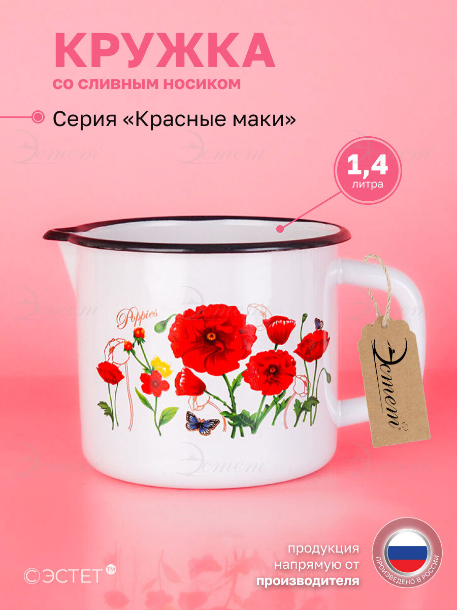 Кружка эмалированная походная 1.4 л со сливным носиком "Красные маки"