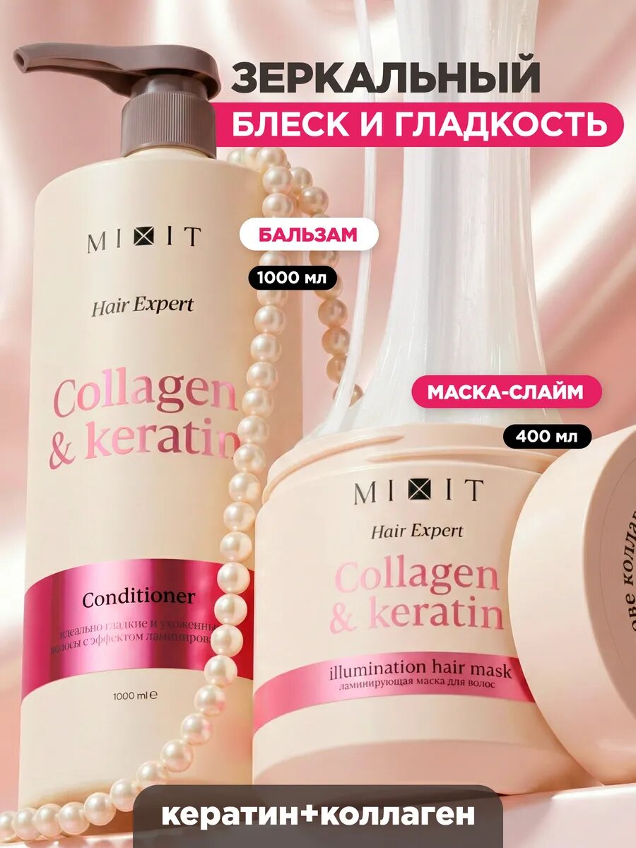 Набор для зеркального блеска волос MIXIT бальзам и маска-слайм