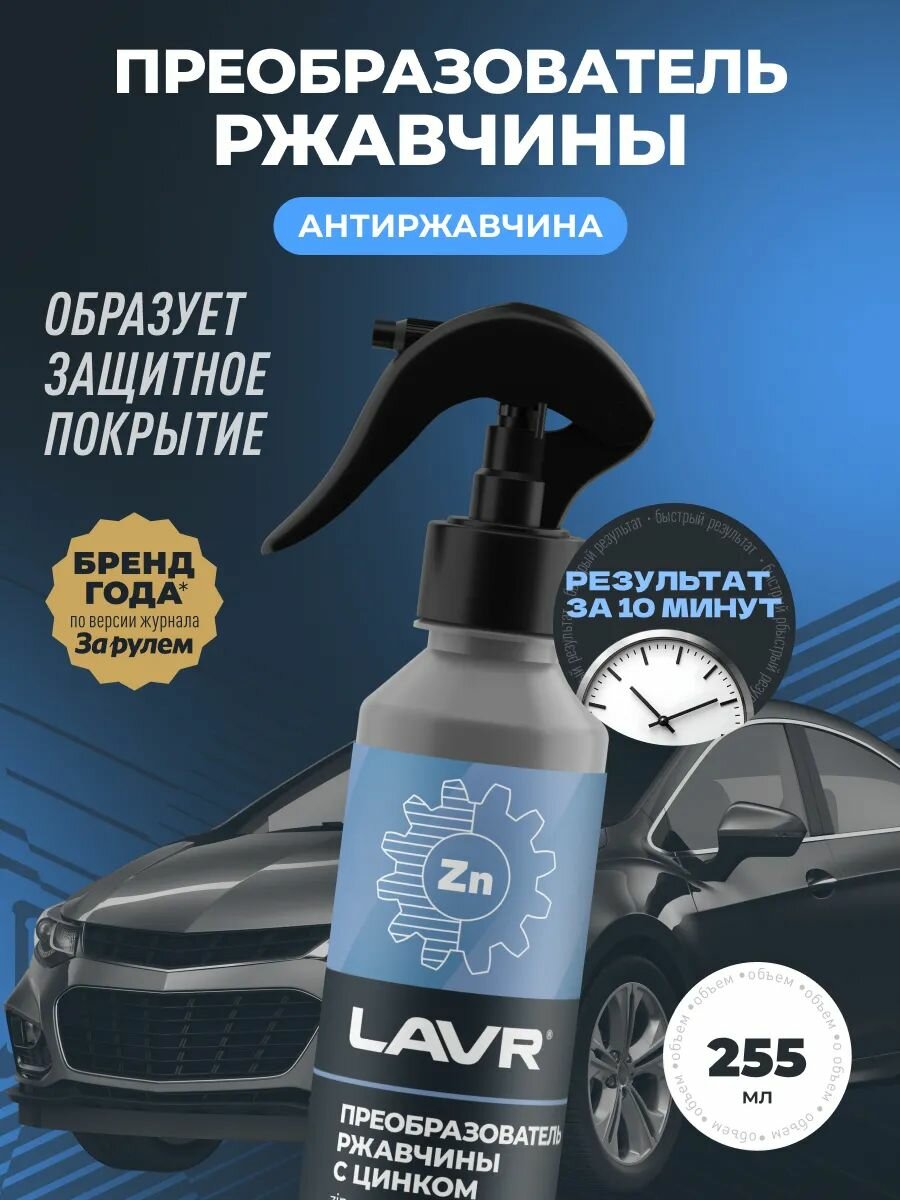 Преобразователь ржавчины с цинком LAVR, 255 мл Ln2474