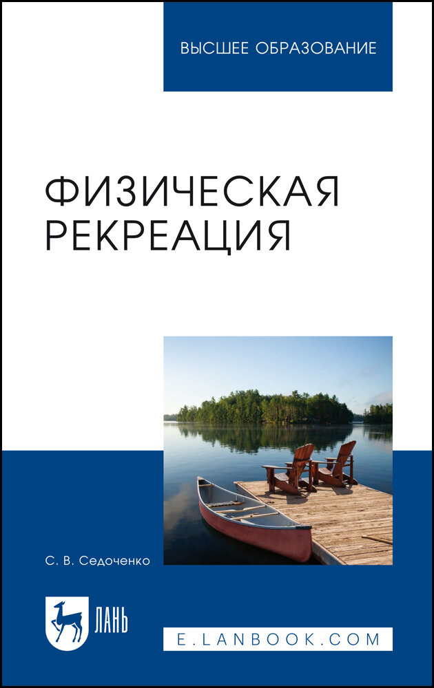 Физическая рекреация