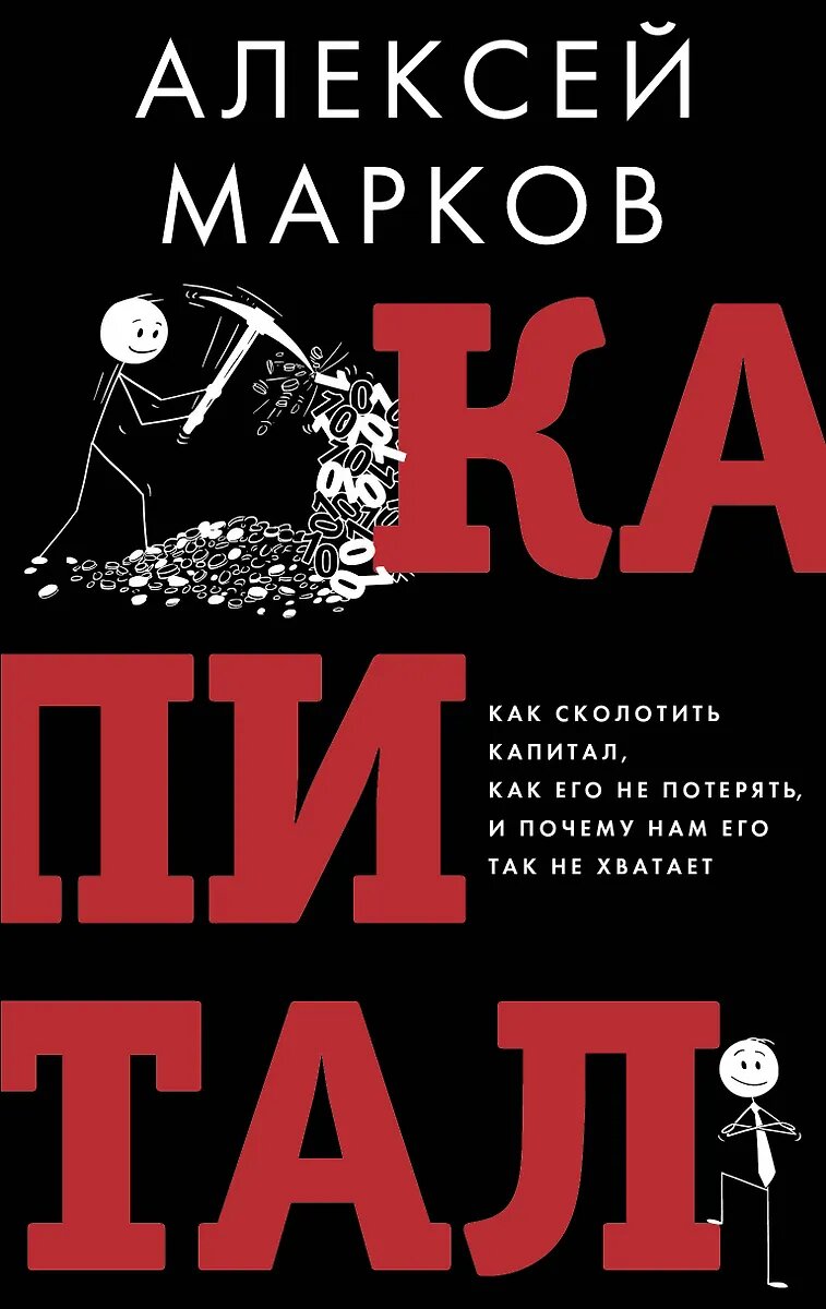 Практическое руководство АСТ Капитал. Как сколотить капитал, как его не потерять и почему нам его так не хватает Марков А. В, 2024 г
