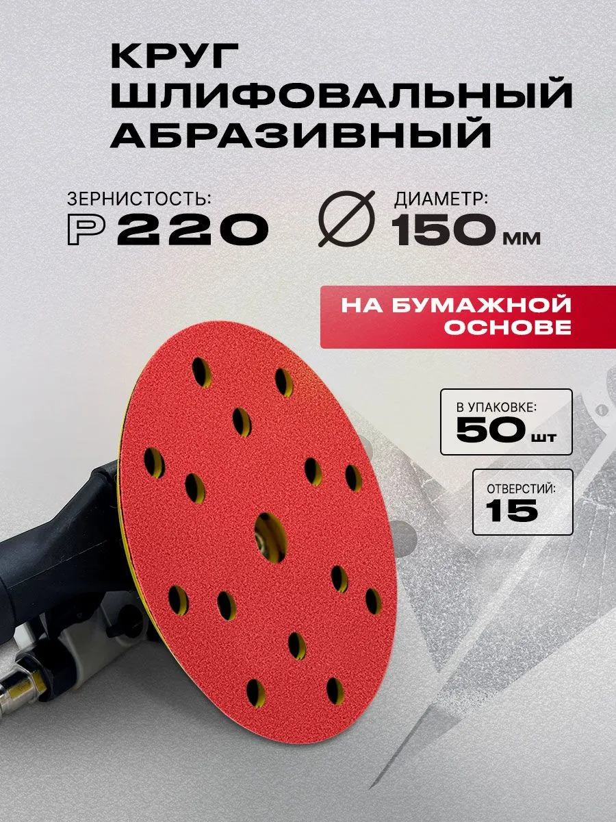 Шлифовальные круги 150 мм на липучке (набор 50 шт) Р220, 15 отверстий, керамика, бумажная основа / VOLCA/ диски насадки