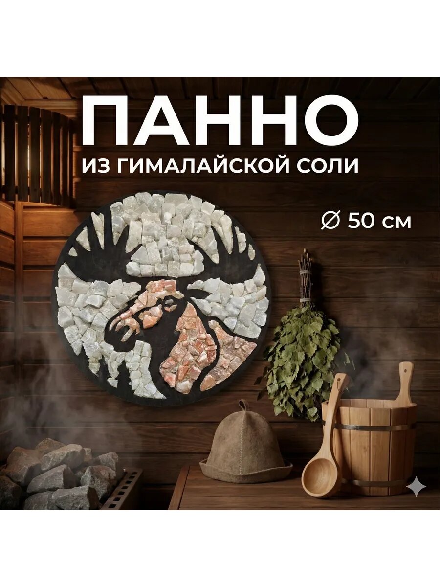 Панно из гималайской соли "Лось" для дома и бани