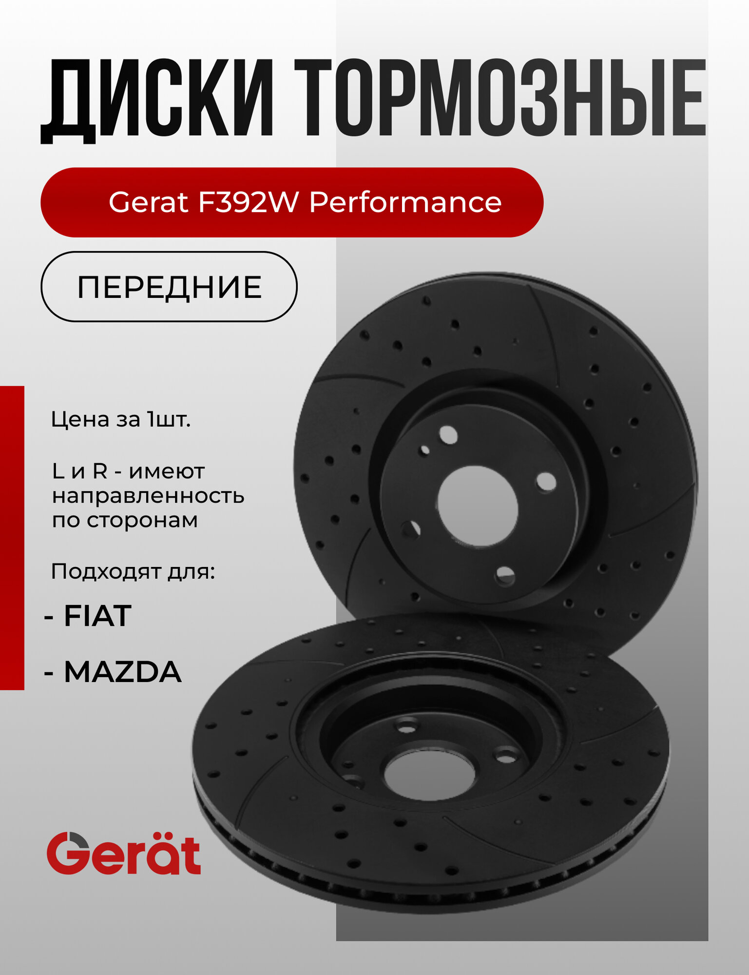 Тормозной диск Gerat F392W (передний) Performance