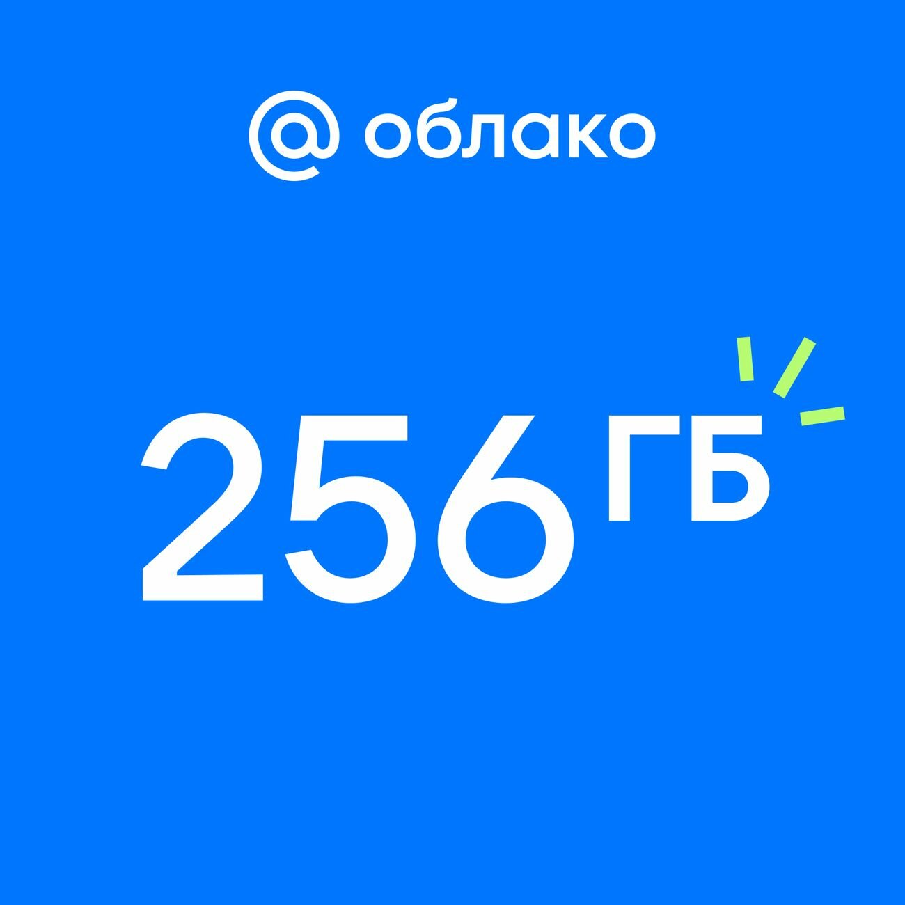 Облако Mail 256 ГБ c подпиской Mail Space на 1 год (цифровой код/электронный ключ)