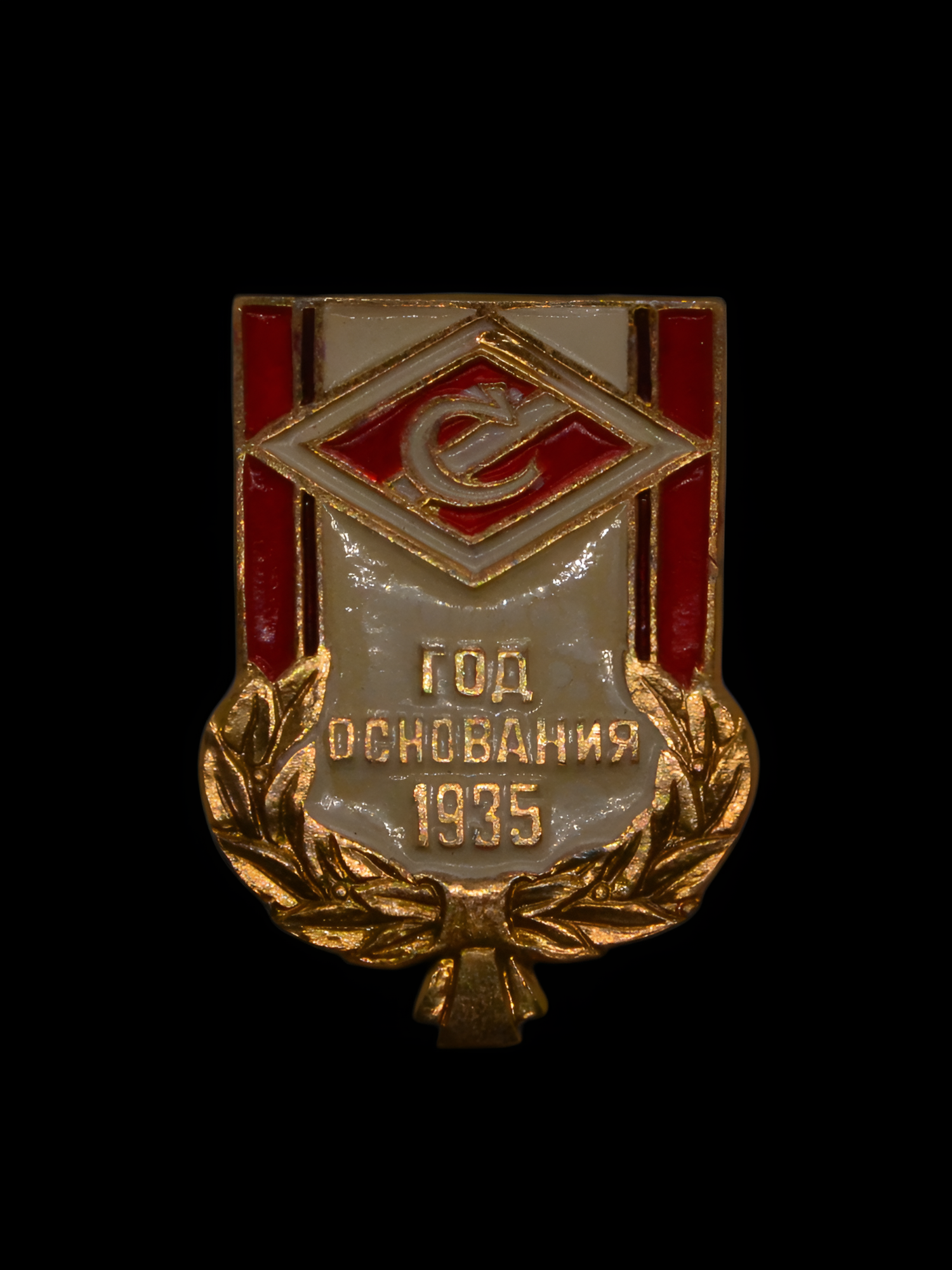 Фрачный знак "Спартак" Год основания 1935