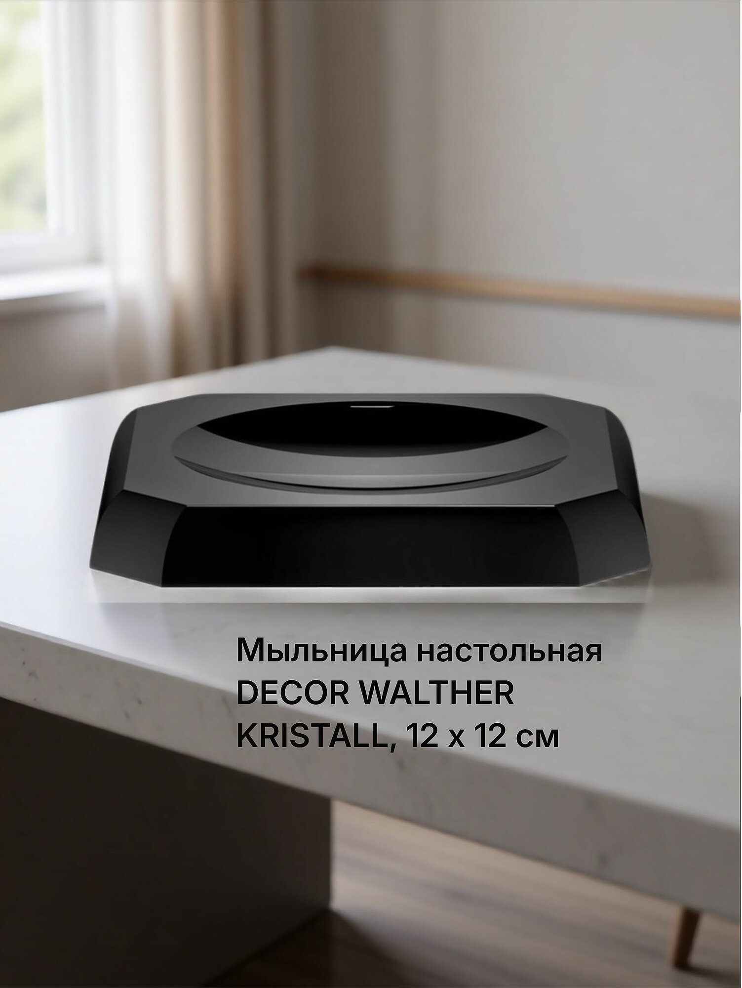 Мыльница настольная DECOR WALTHER KRISTALL, 12х12 см, антрацит