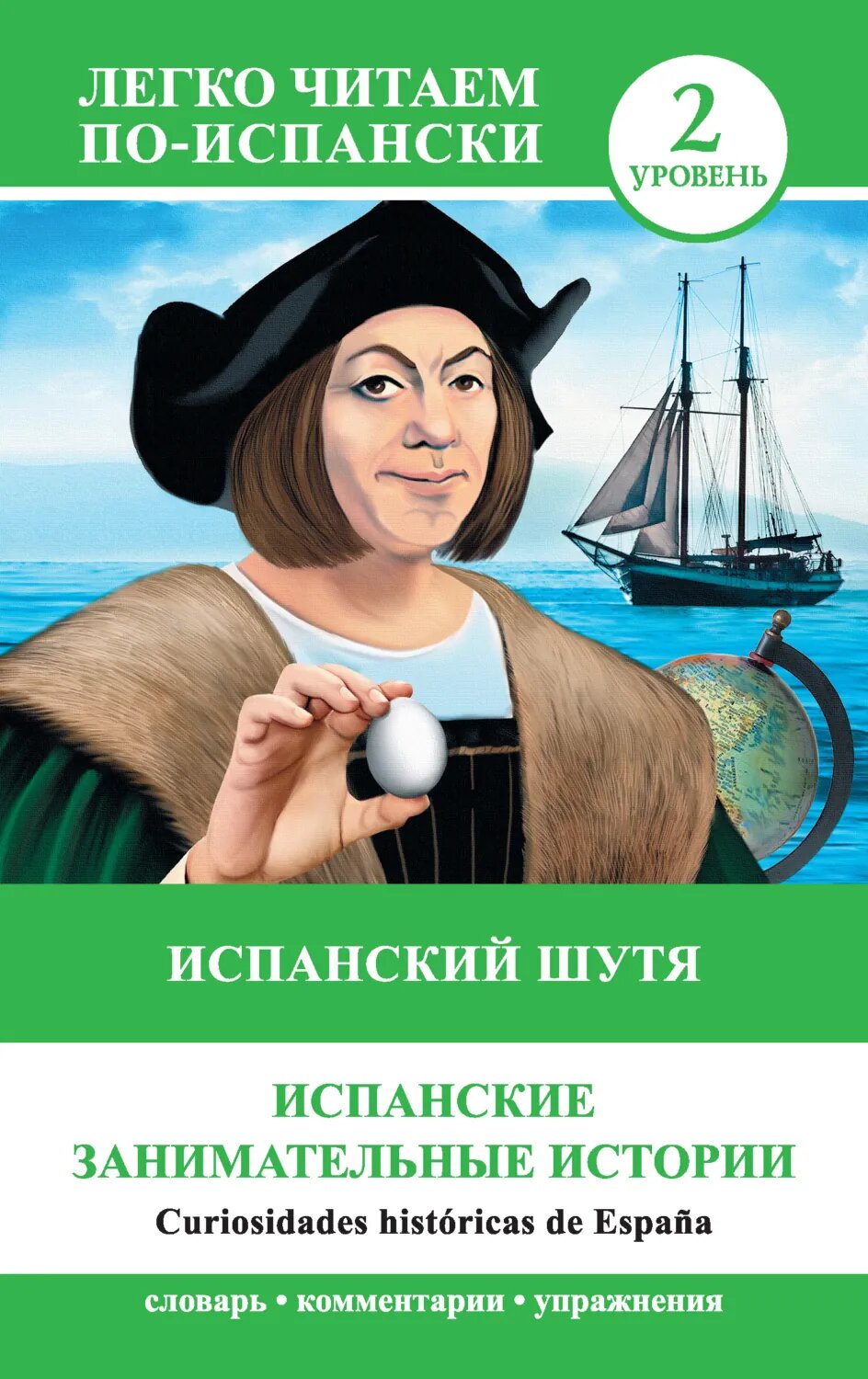 Испанский шутя. Испанские занимательные истории / Curiosidades históricas de España [Цифровая книга]