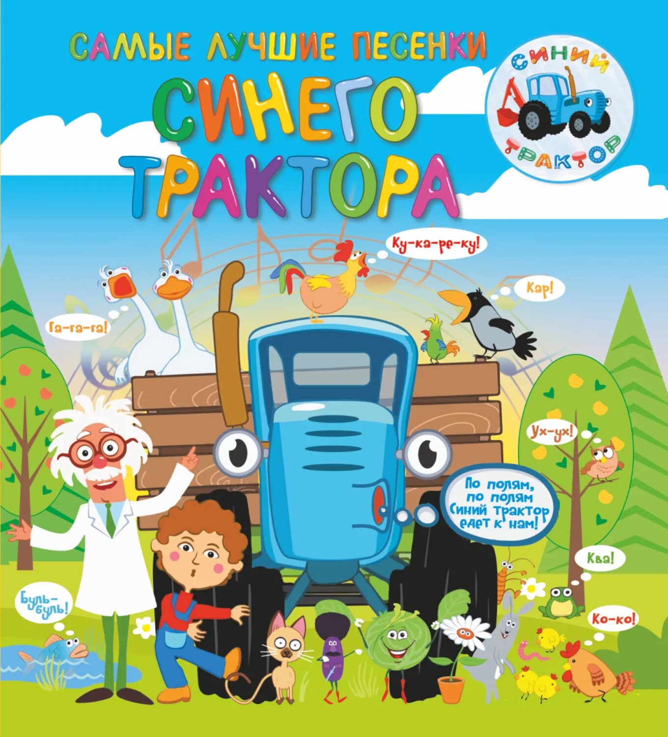 Самые лучшие песенки Синего трактора [Цифровая книга]