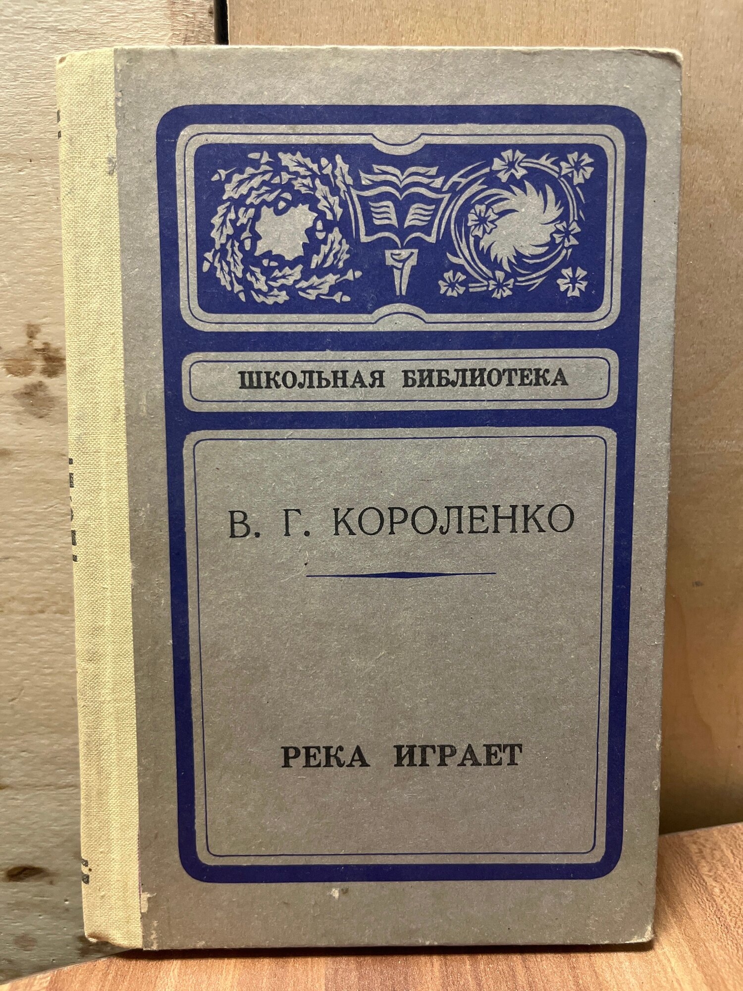 Река играет 1978 г. ISBN 2049439460922