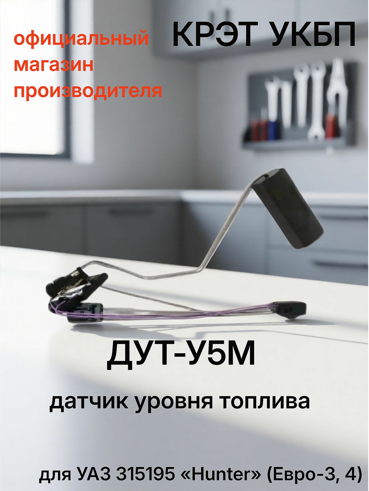 Датчик уровня топлива ДУТ-У5М