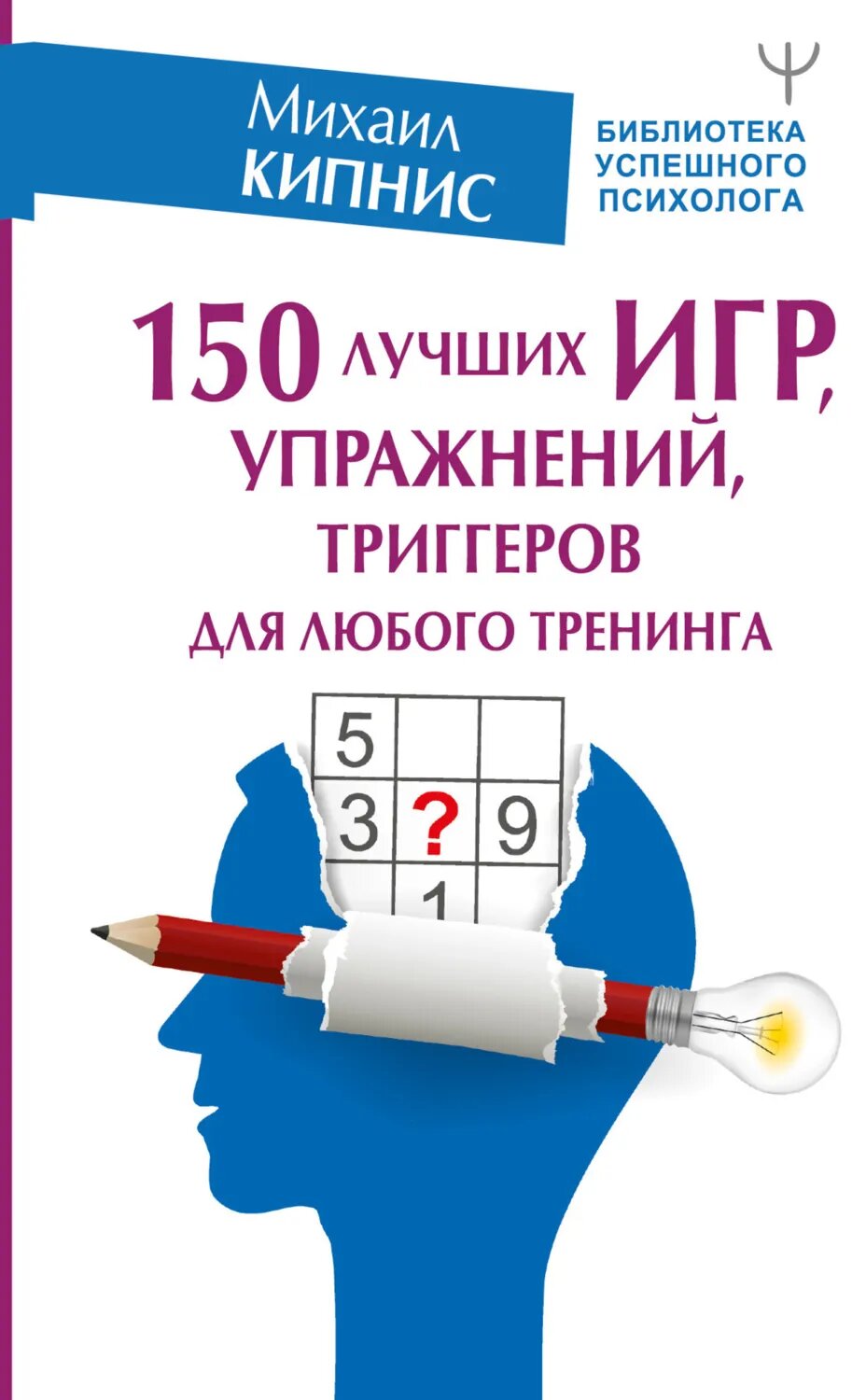 150 лучших игр, упражнений, триггеров для любого тренинга [Цифровая книга]