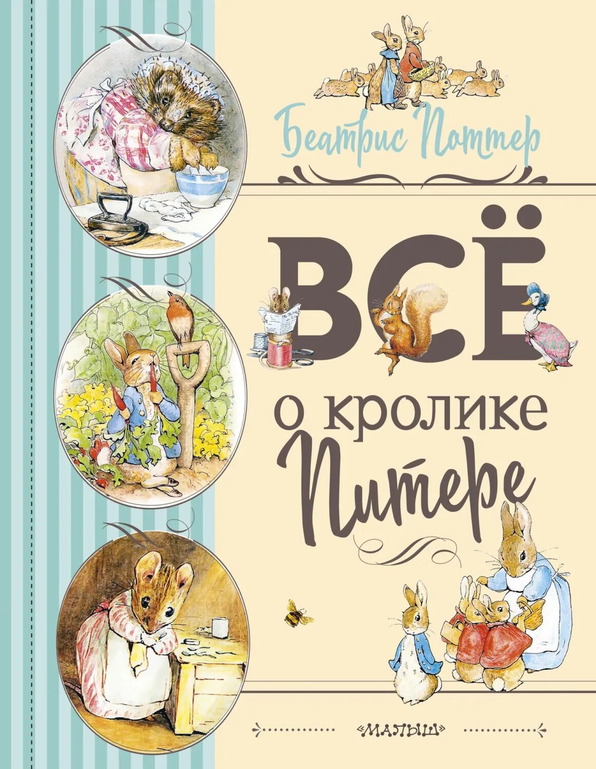 Все о Кролике Питере [Цифровая книга]