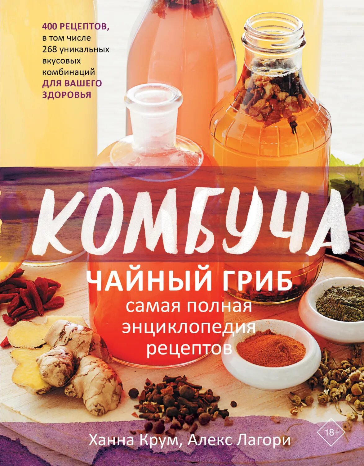 Комбуча. Чайный гриб. Самая полная энциклопедия рецептов [Цифровая книга]