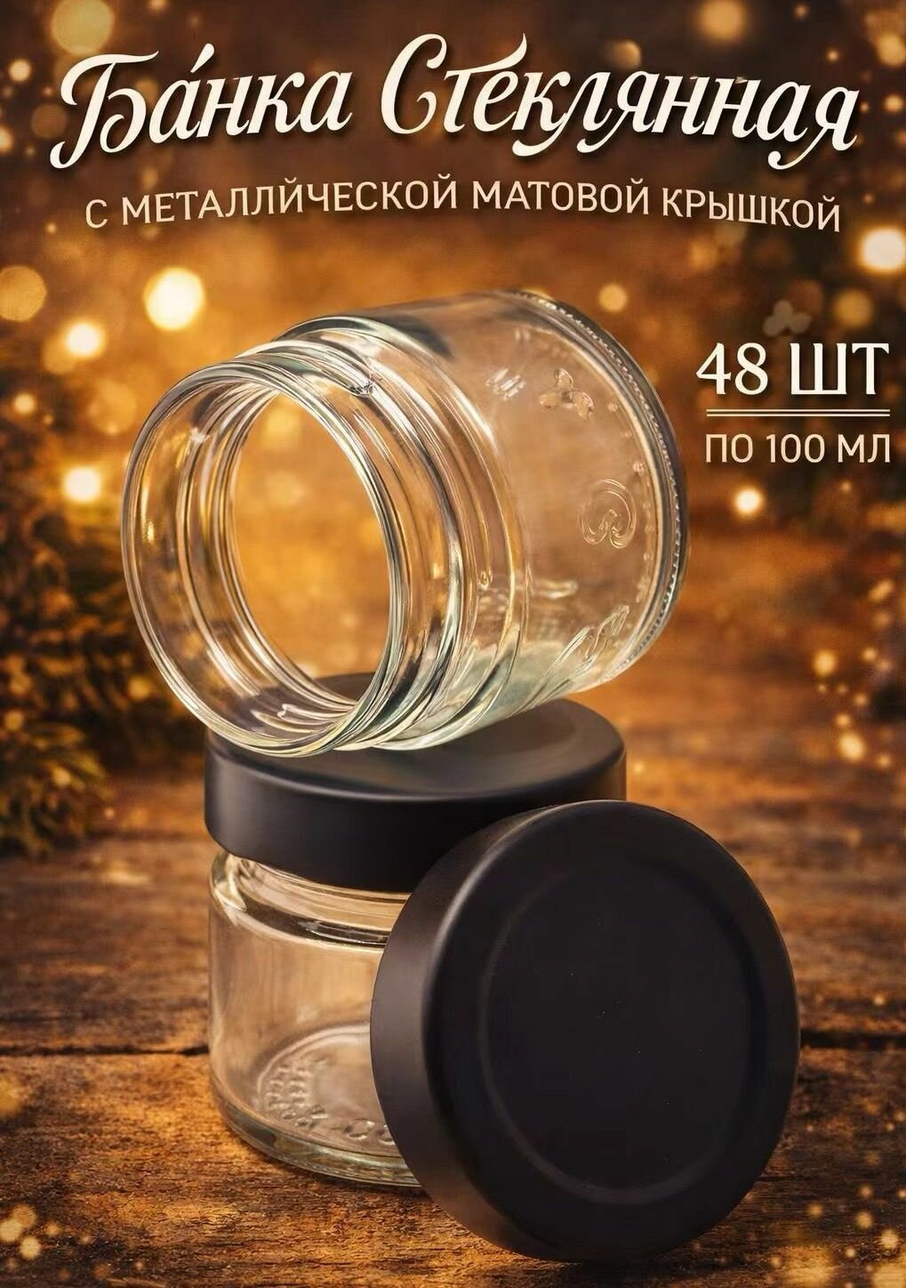 Банка стеклянная с металлической крышкой 100 мл