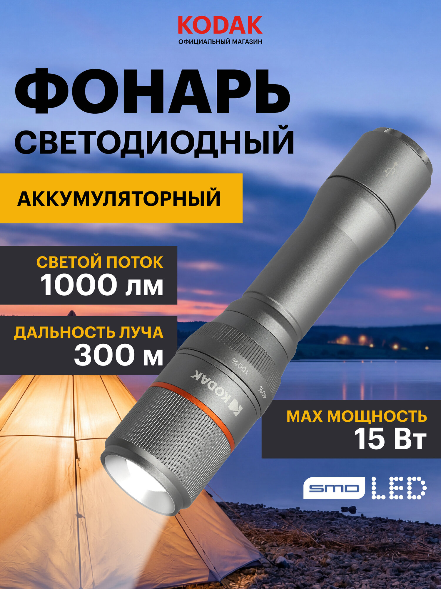 Фонарь светодиодный Kodak MA-5002 ручной аккумуляторный 15W