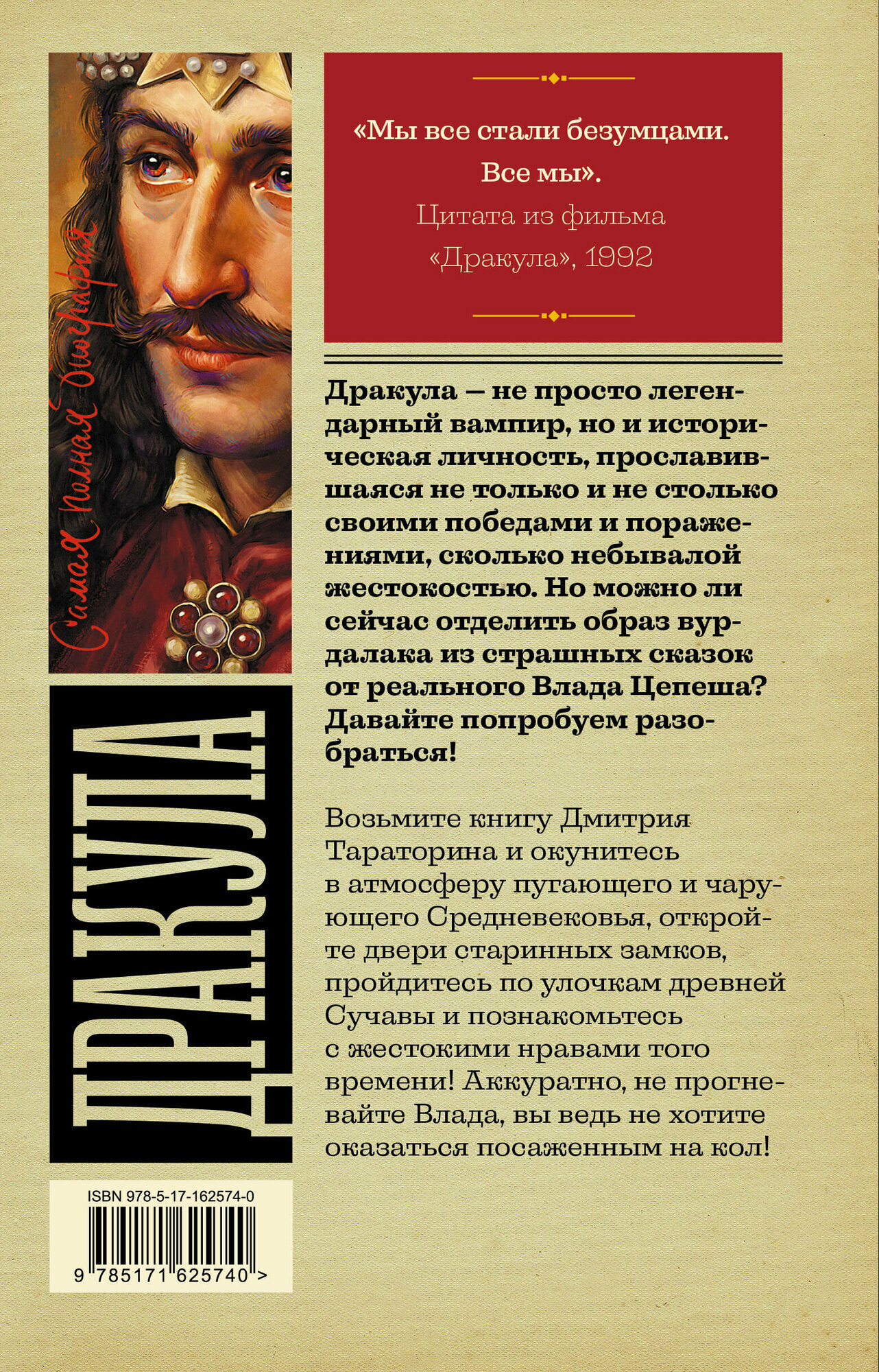Дракула Д. Б. Тараторин книга от издательства АСТ Самая полная биография — фото 1