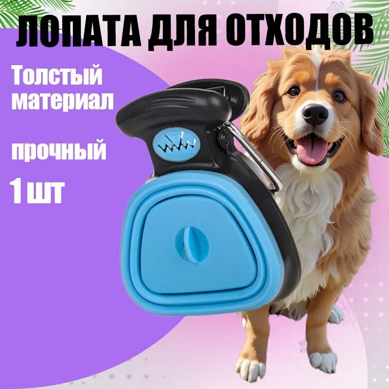 Приспособление для уборки собачьих экскрементов, лопатка для уборки собак на улице