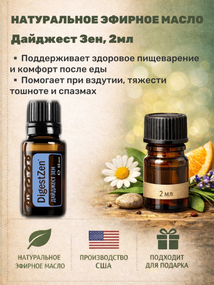 DigestZen 2мл, США, натуральное эфирное масло, оригинал, пищеварительная смесь Дайджест Зен