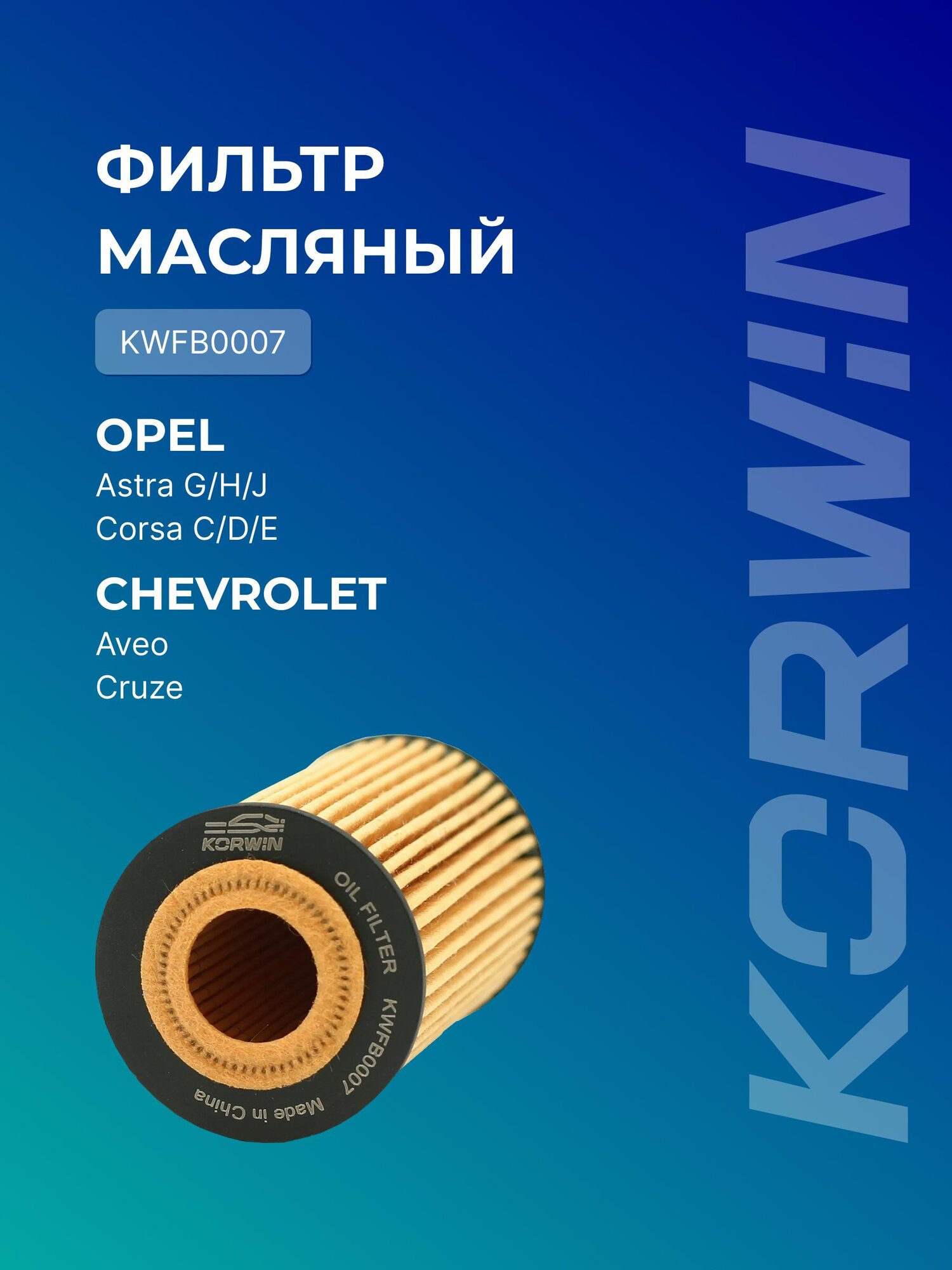 Фильтр масляный Chevrolet Aveo I/II 08-/Cruze/Opel Astra G/H/J/Corsa C/D/E