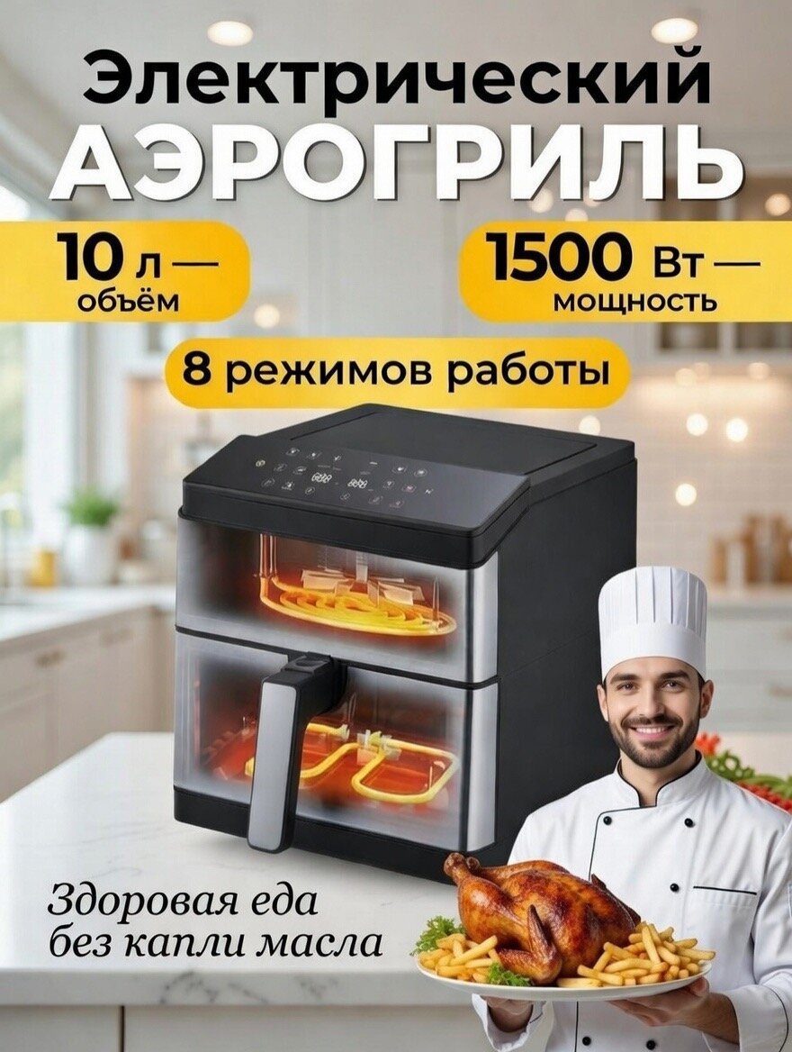 Аэрогриль электрический, антипригарное покрытие, для дома и дачи, порция на всю семью, 10л