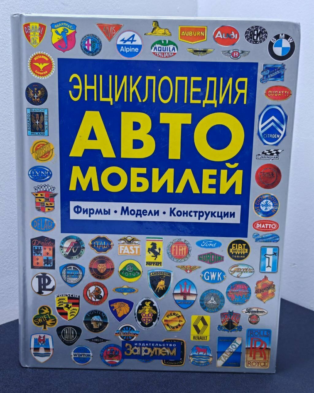 Книга За Рулём "Энциклопедия автомобилей", твердый переплет, 576стр, 1998г