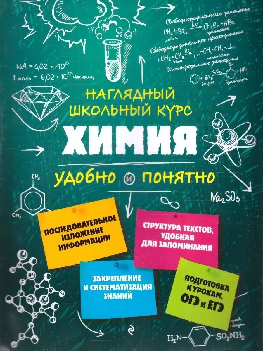 Крышилович Елена Владимировна. Химия. Наглядный школьный курс: удобно и понятно