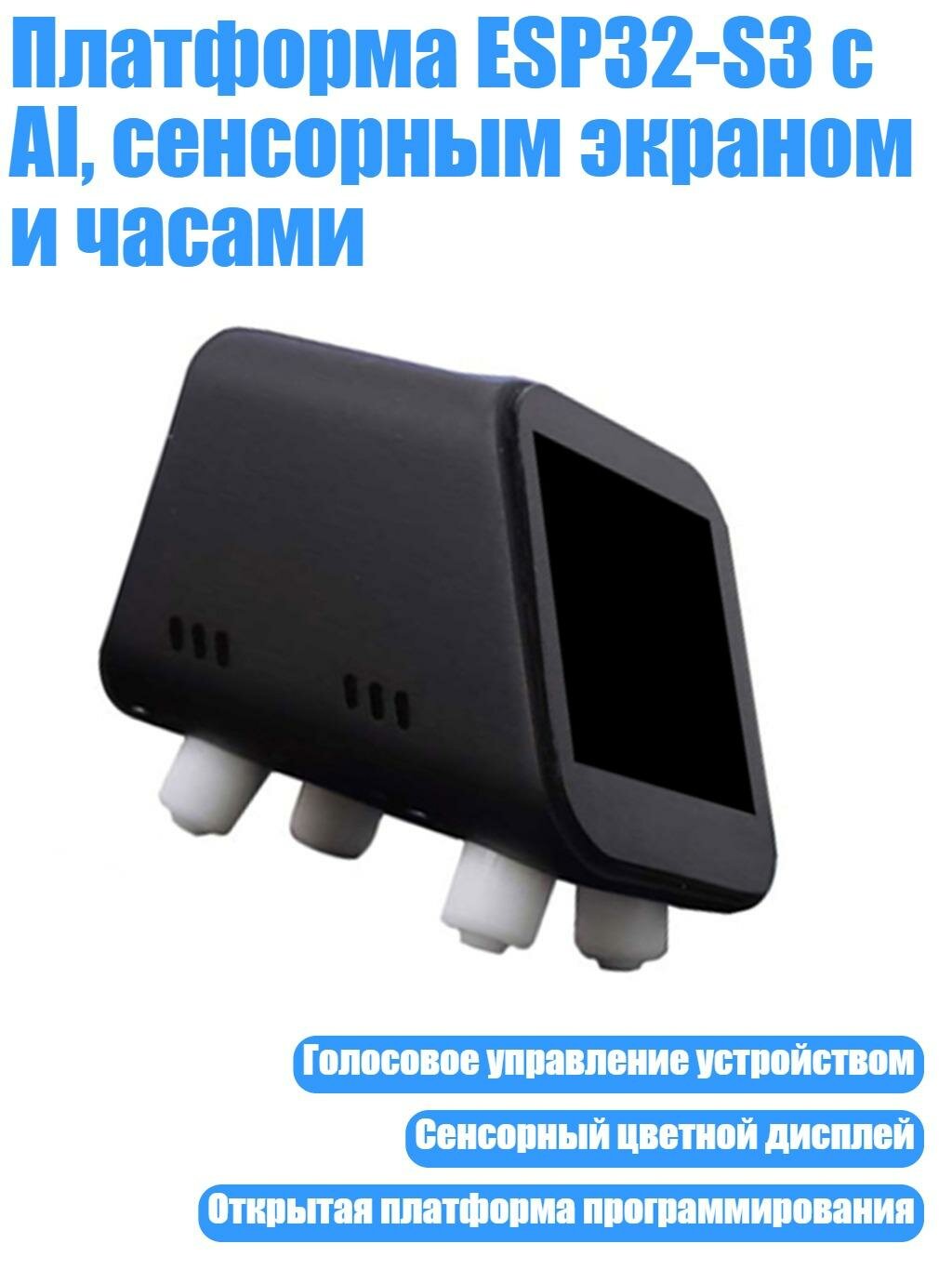 Платформа ESP32-S3 с AI, сенсорным экраном и часами, Черный - Никакого Прикосновения