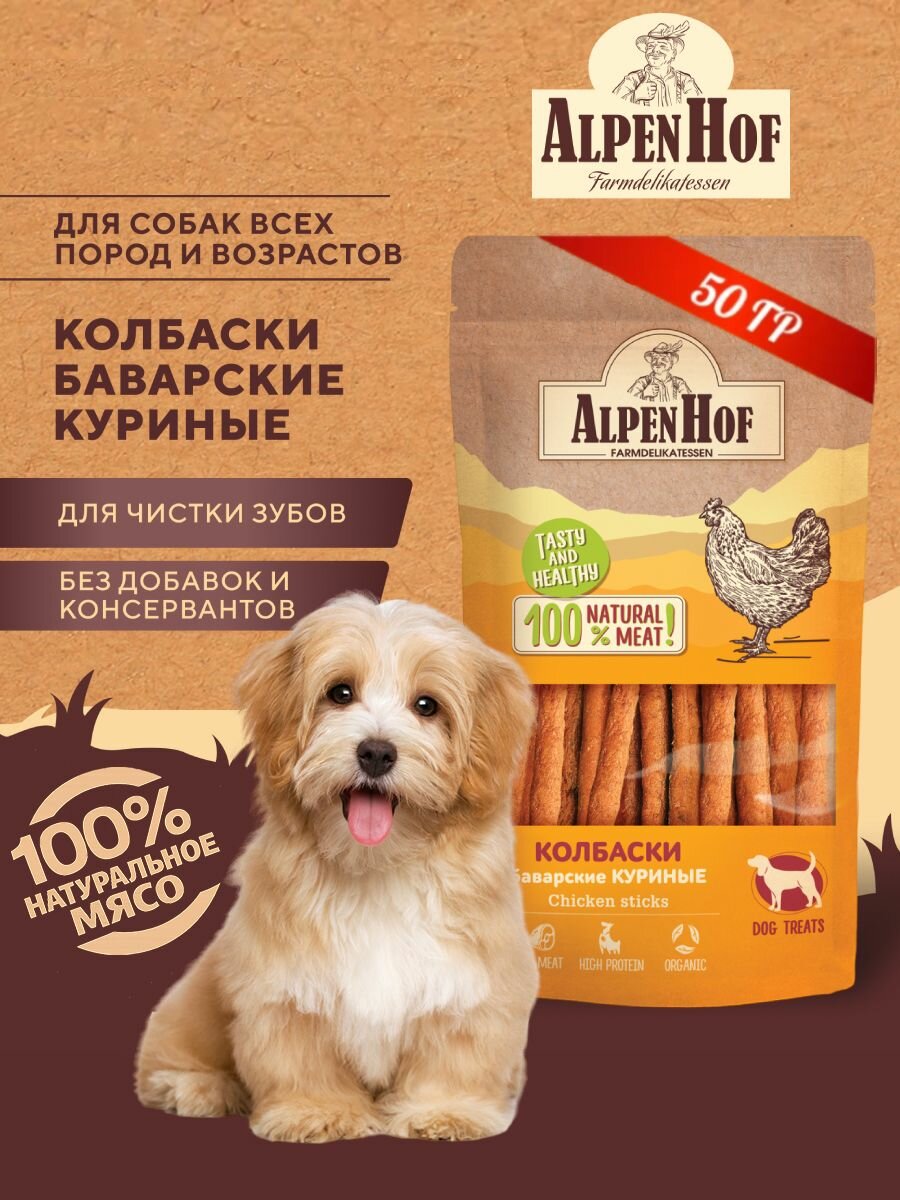 AlpenHof лакомство для собак Колбаски баварские куриные для собак АльпенХоф, 50 г.