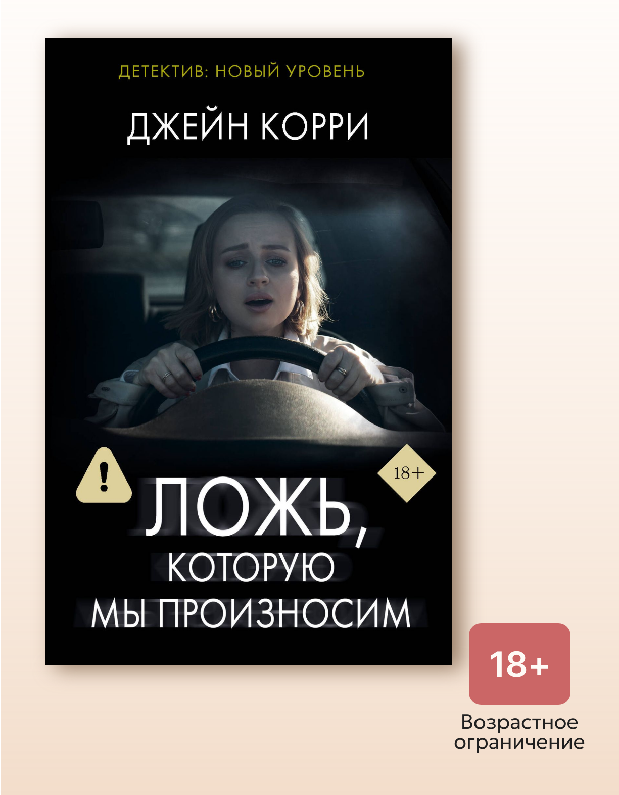 Книга "Ложь, которую мы произносим", автор Корри Д, издательство Neoclassic