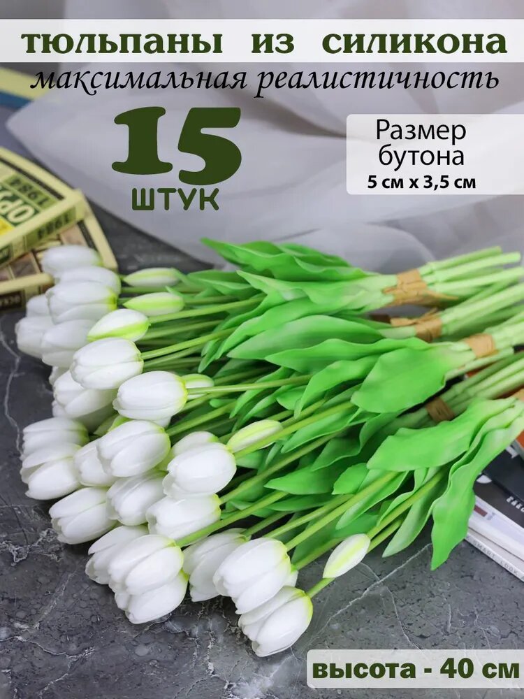 Искусственные цветы "Тюльпан", из силикона, 34см, комплект 15 шт, белые