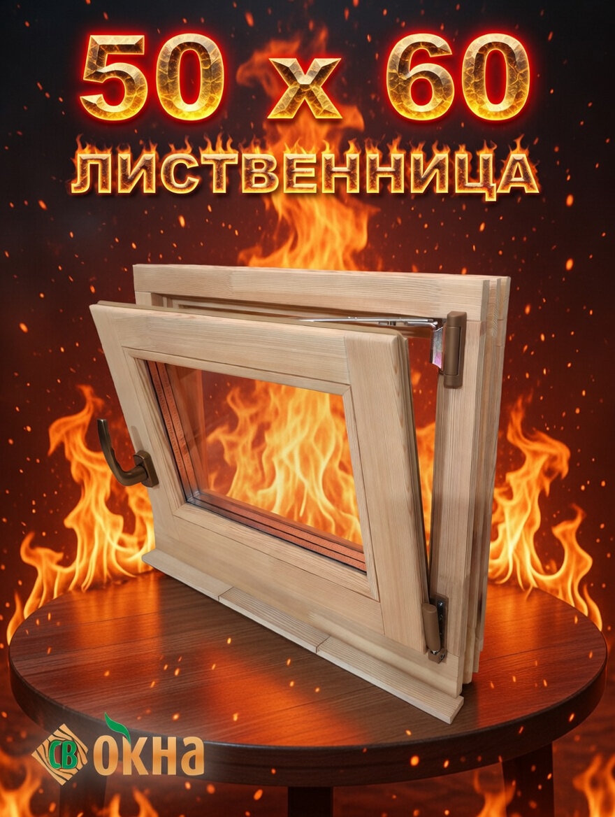 Окно для бани из лиственницы 500x600. Банное окно для парной 50 х 60