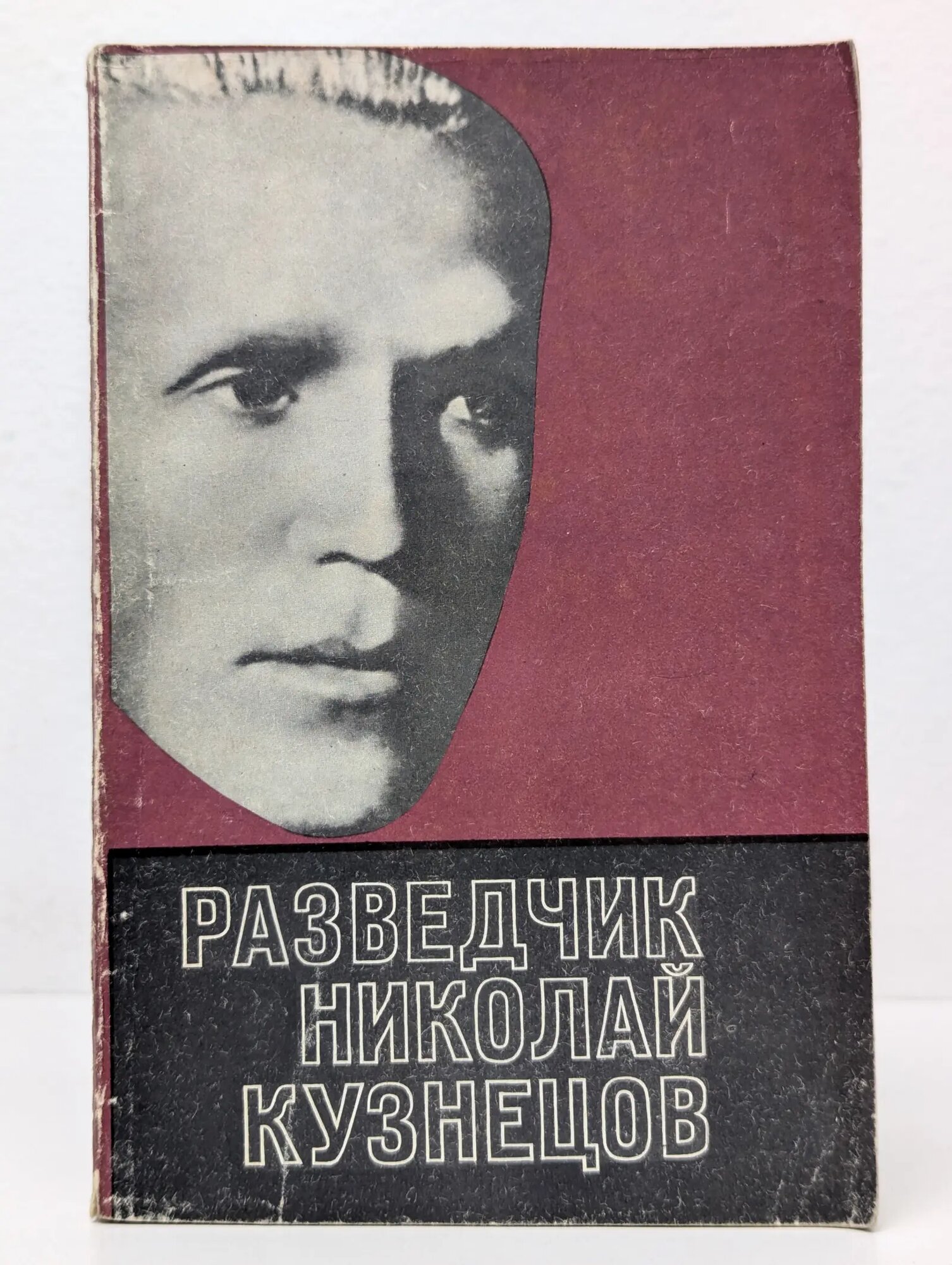 Разведчик Николай Кузнецов Кузнецов Виктор Иванович, Брюханова Лидия Ивановна 1972
