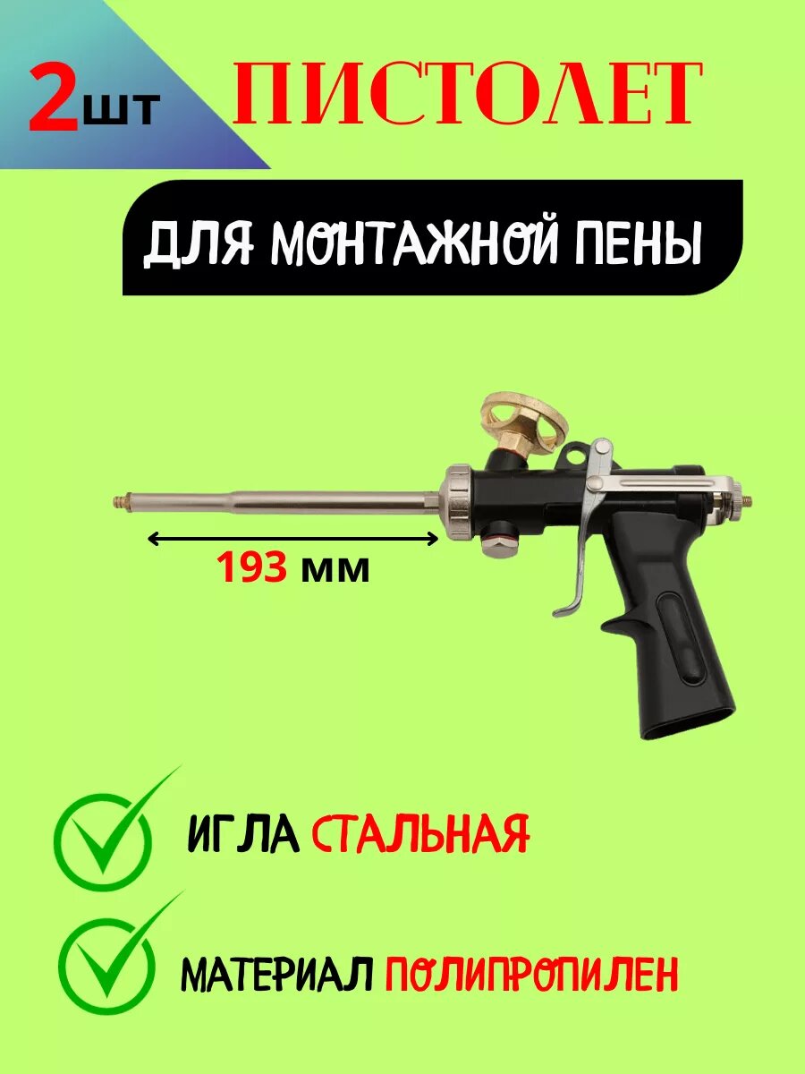 Пистолет для монтажной пены 2 штуки