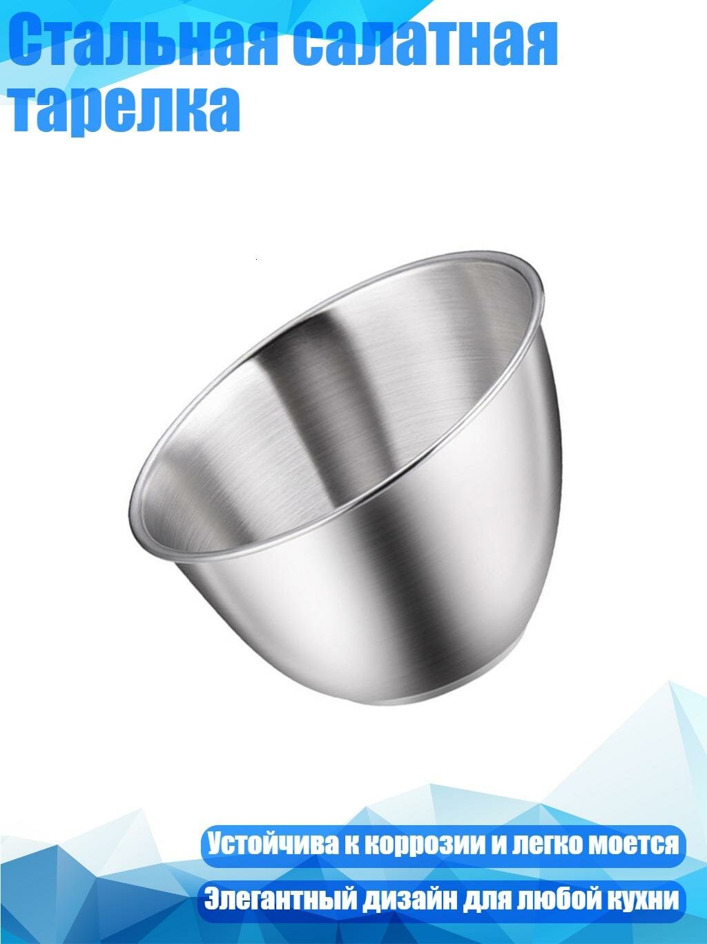 Стальная салатная тарелка, Серебро - S