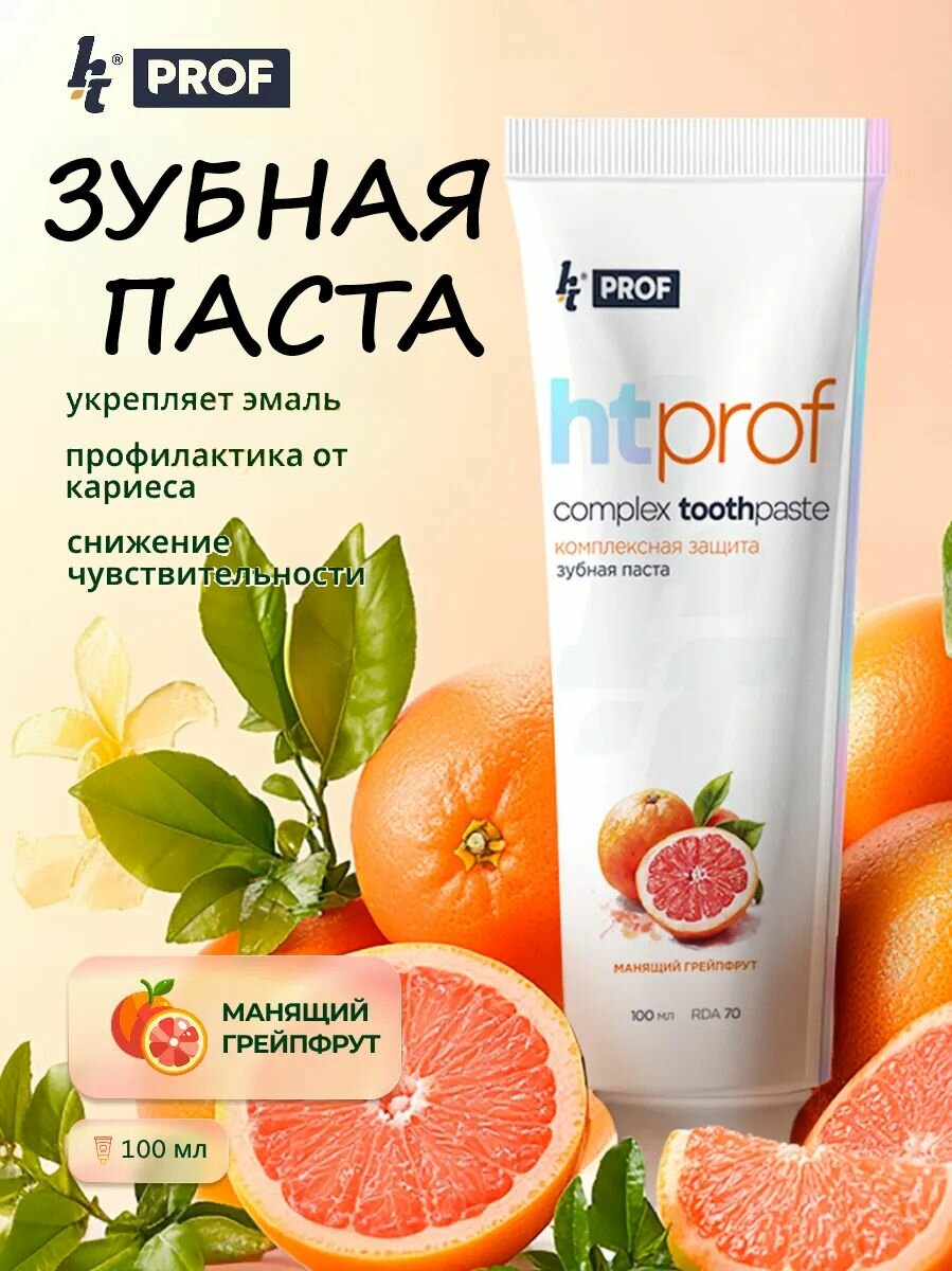Зубная паста, HT prof, со вкусом грейпфрута, 100 мл, взрослая, зубная паста детская с ксилитом манящий грейпфрут для чувствительных зубов и десен с фторидом гидроксиапатитом, лечебная, Pesitro