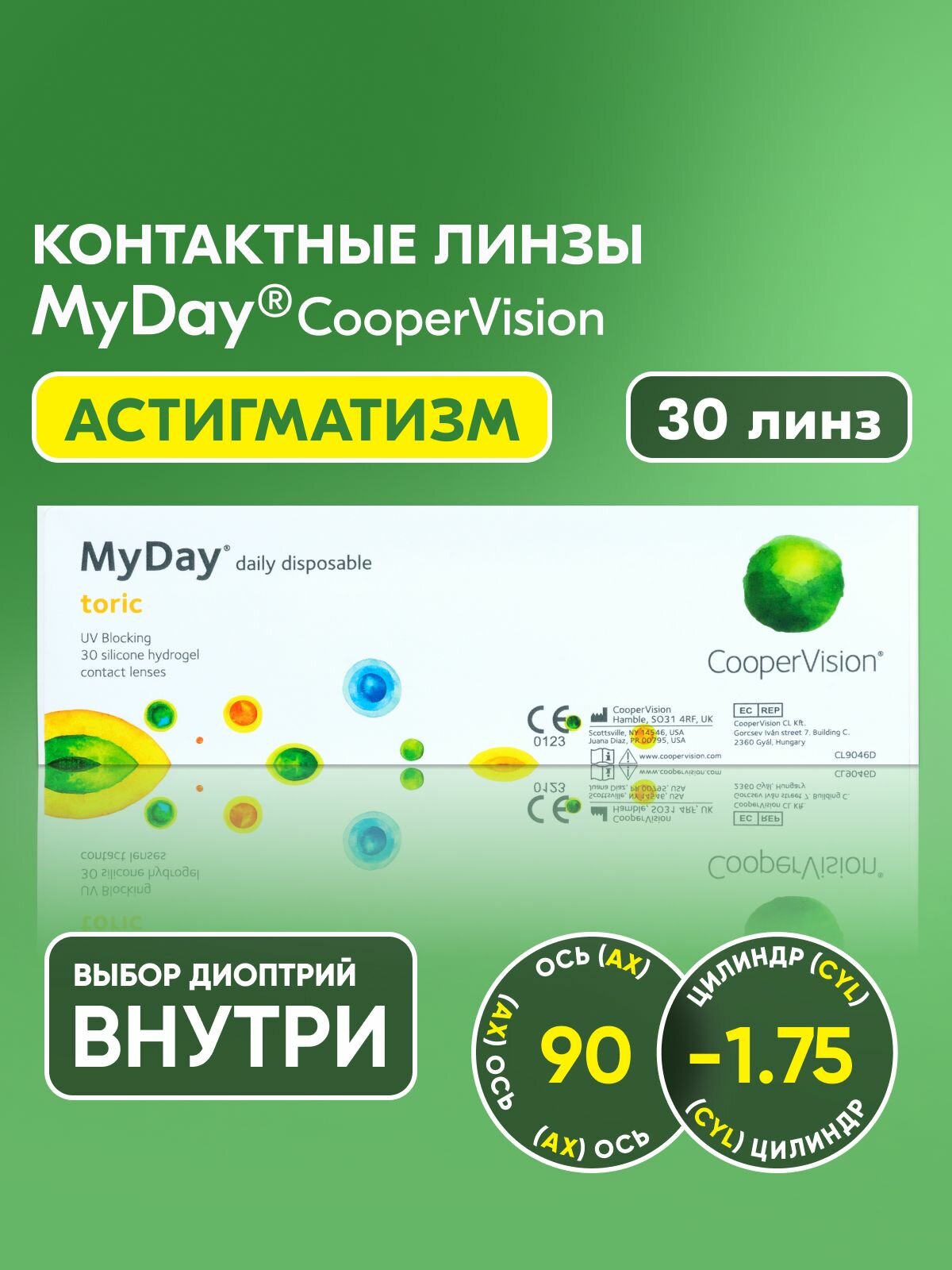 Линзы контактные мягкие корригирующие однодневные MyDay daily disposable toriс, -1.75 I цилиндр -1.75 I ось 90 I 30 линз I однодневные I прозрачные