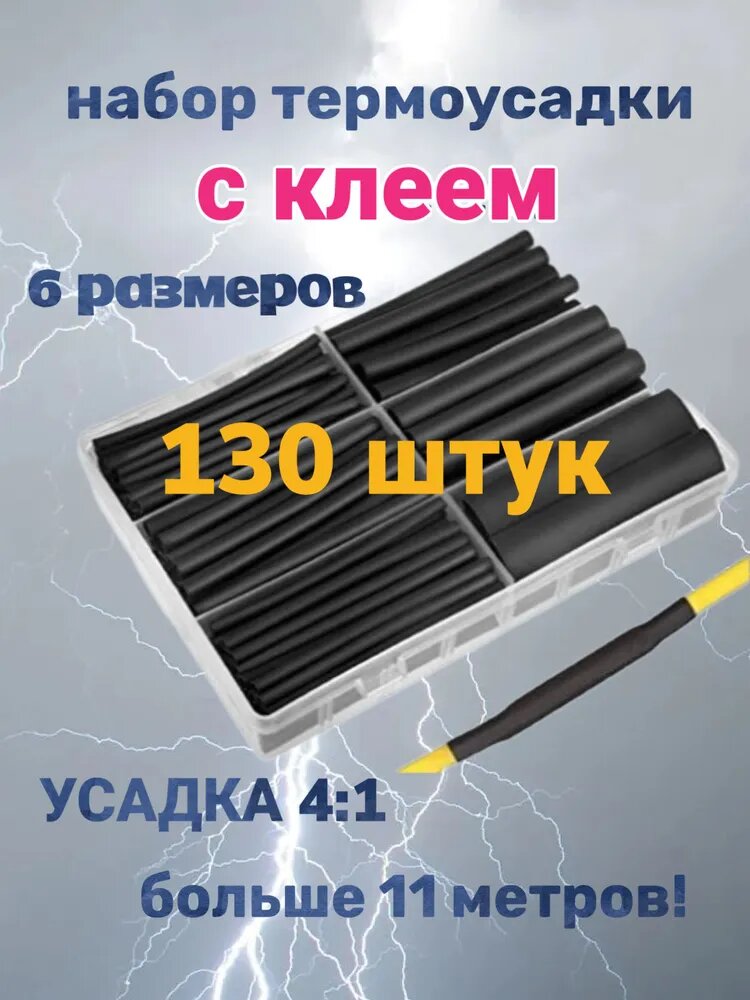 Набор клеевых термоусадочных трубок 6 размеров для электромонтажа