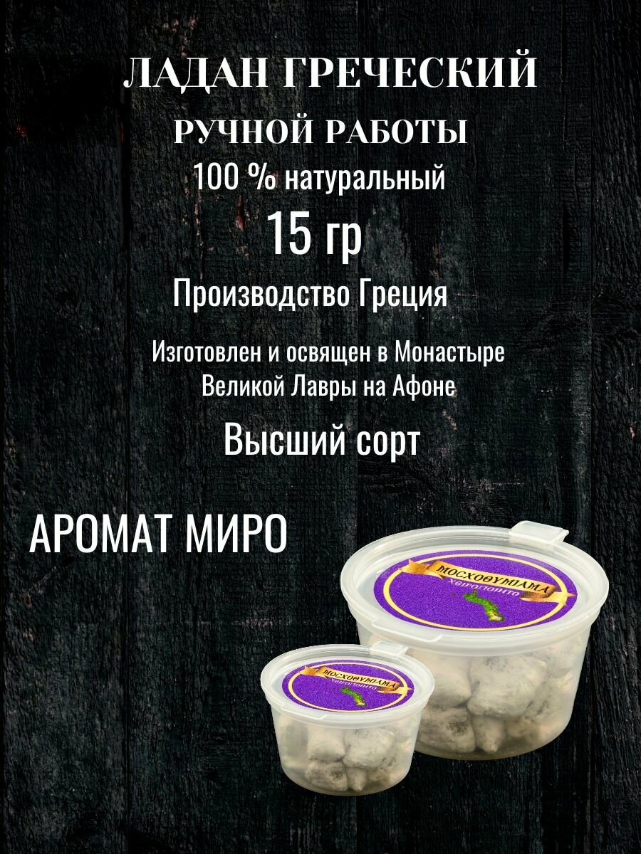 Ладан Греческий аромат Миро15гр ручной работы. Сорт А.