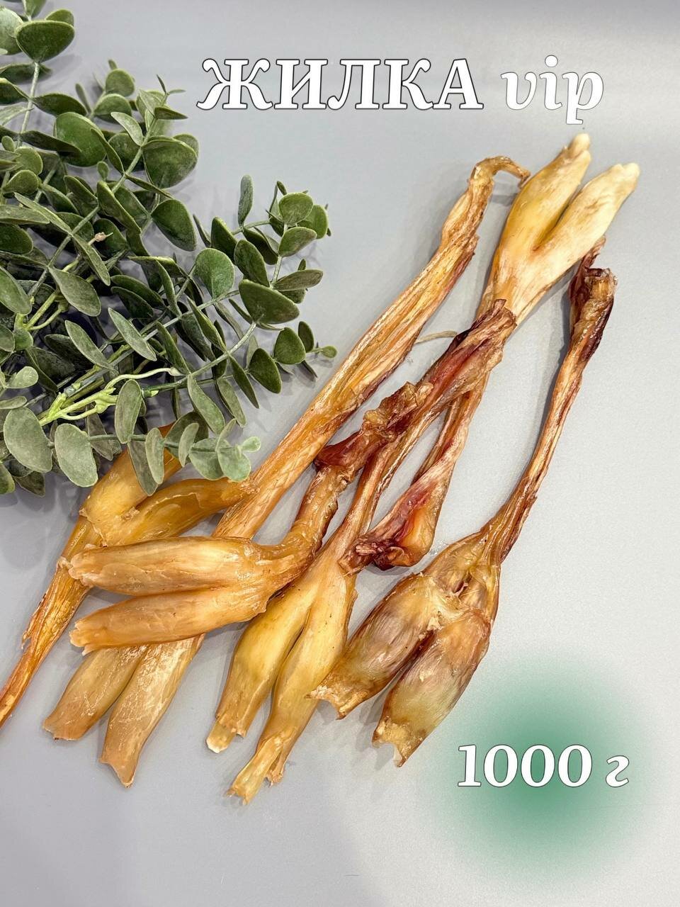 Жила говяжья VIP 1000 грамм - лакомство для собак, погрызушка, вкусняшка, сухожилие