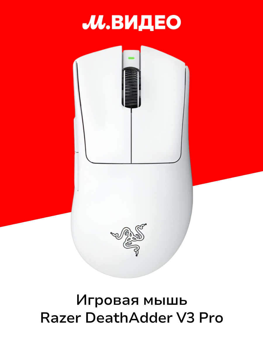 Игровая мышь Razer DeathAdder V3 Pro White (RZ01-04630200-R3G1)