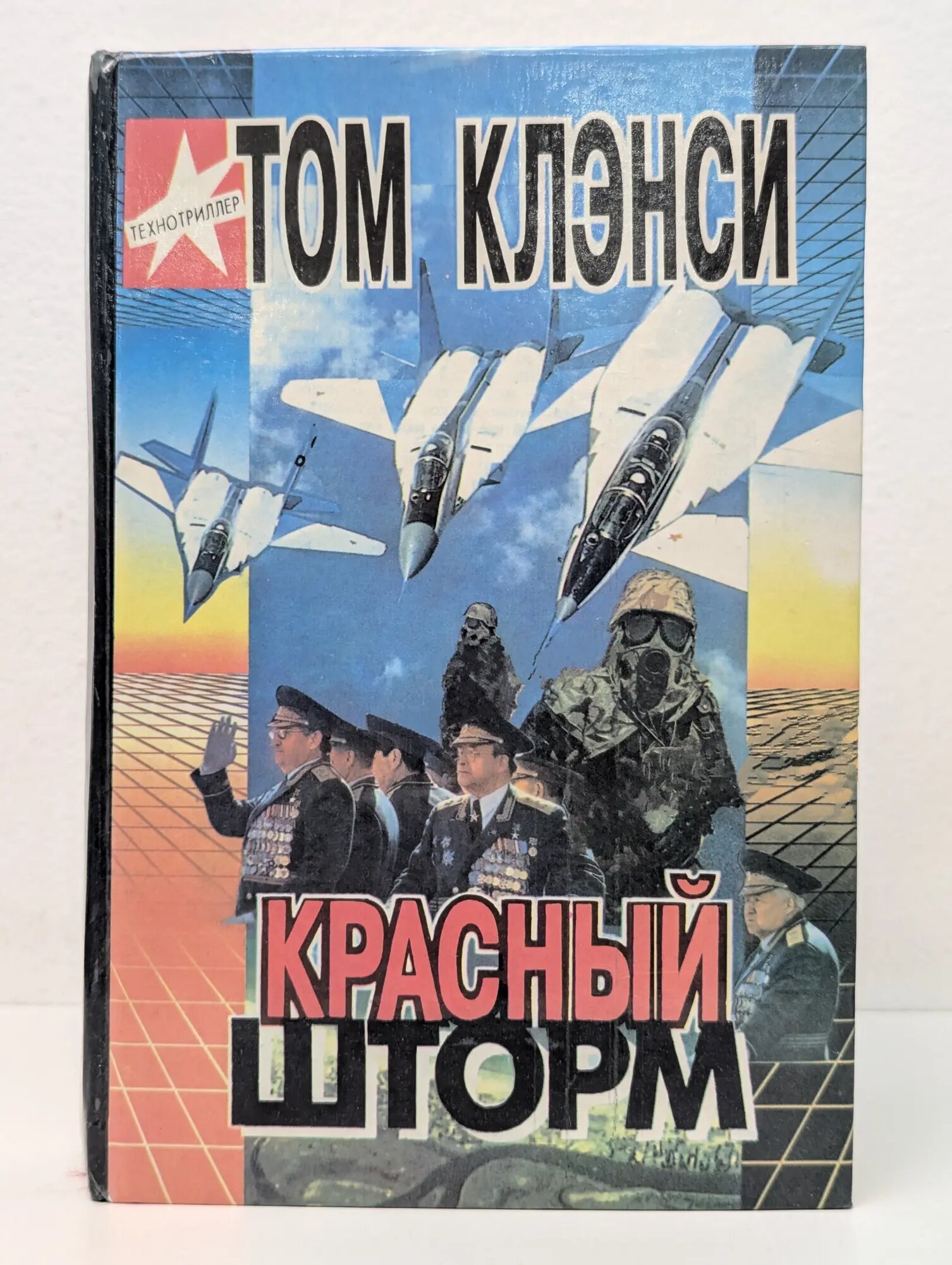 Технотриллер. Красный шторм Клэнси Том 1994