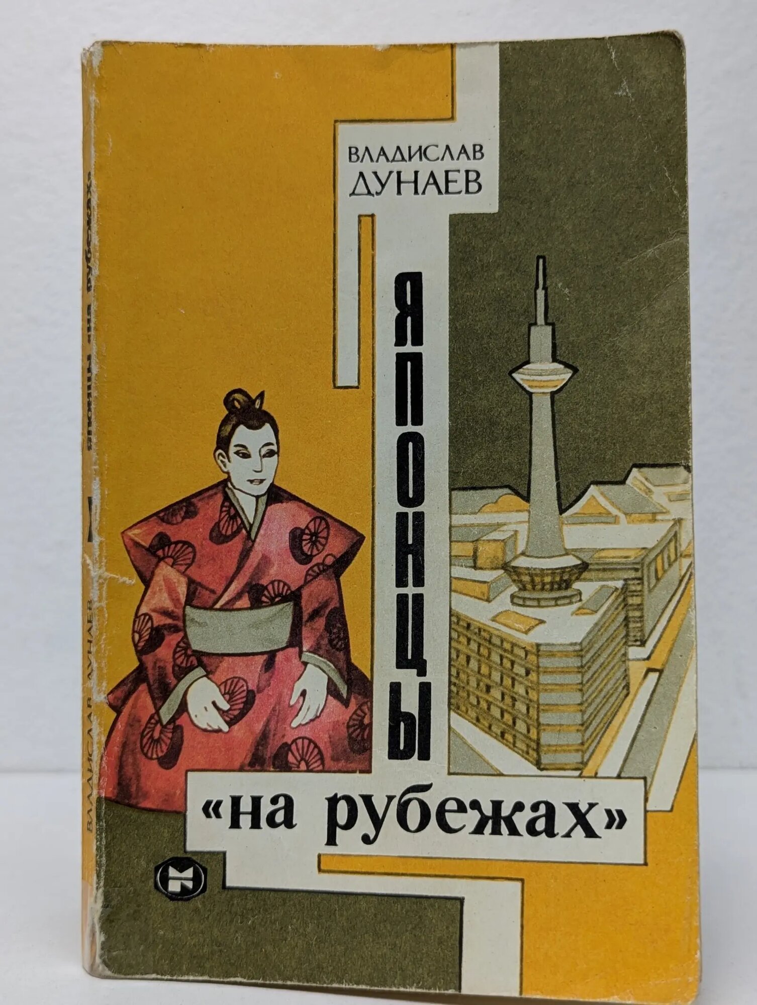 Японцы на рубежах Дунаев Владислав Иванович 1983