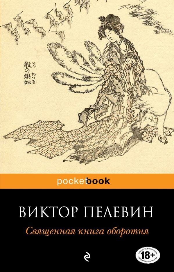 Пелевин Виктор Олегович. Священная книга оборотня. Pocket book (обложка)