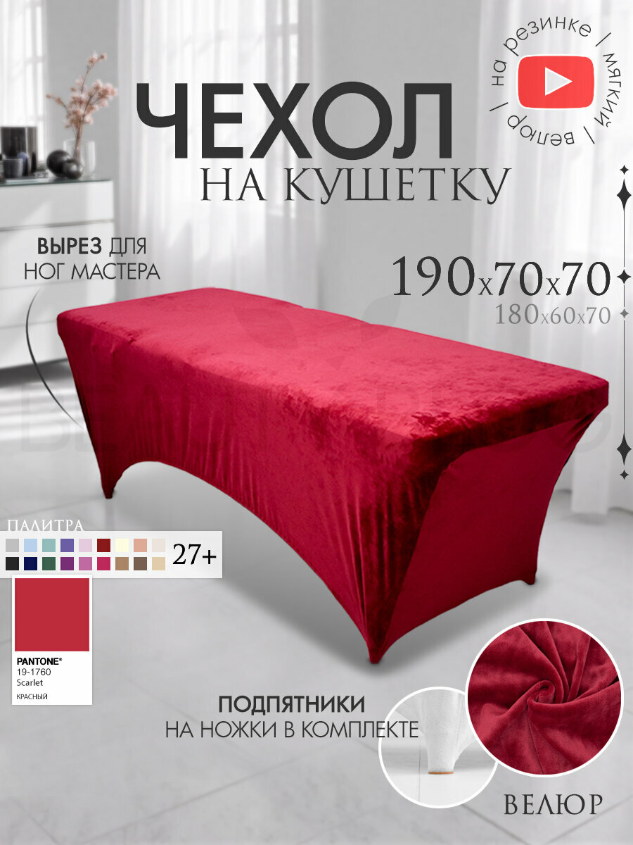 Чехол на кушетку 190х70х70 (ДхШхВ), удлиненный на резинке велюровый, на косметологическую кушетку, красный