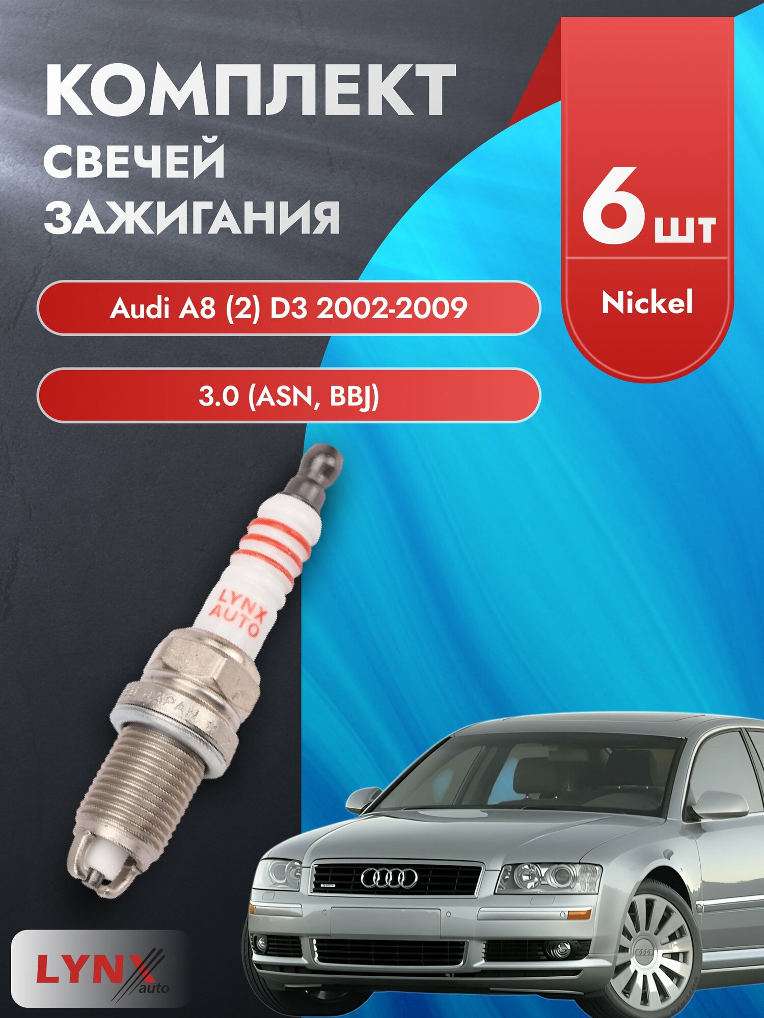 Свечи зажигания на Audi A8 (2) D3 2002-2009г./ комплект 6 шт. Двигатель 3.0 (ASN, BBJ) SP-165/ LYNXauto