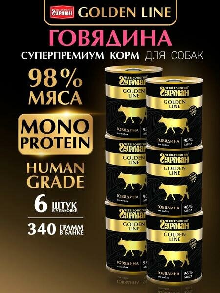 Четвероногий гурман Golden line 6 шт по 340 г влажный корм для собак говядина натуральная в желе