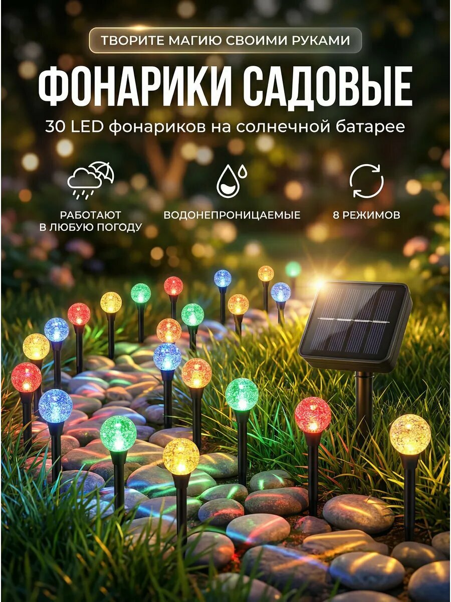 Солнечные светодиодные фонарики 30 шт разноцветные для сада и дачи