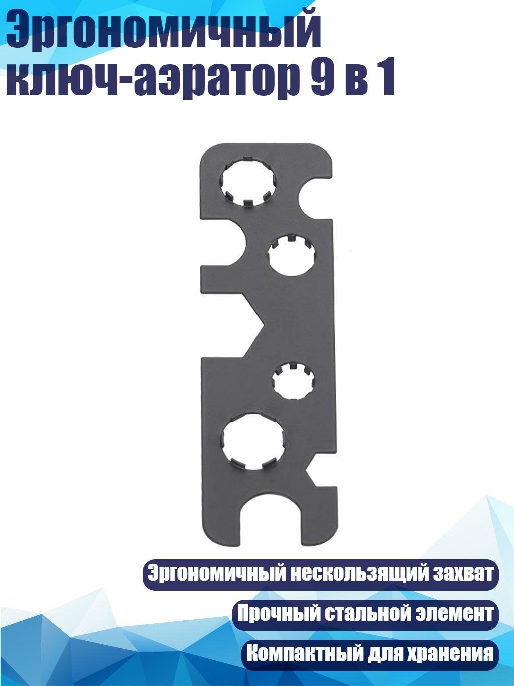 Эргономичный ключ-аэратор 9 в 1