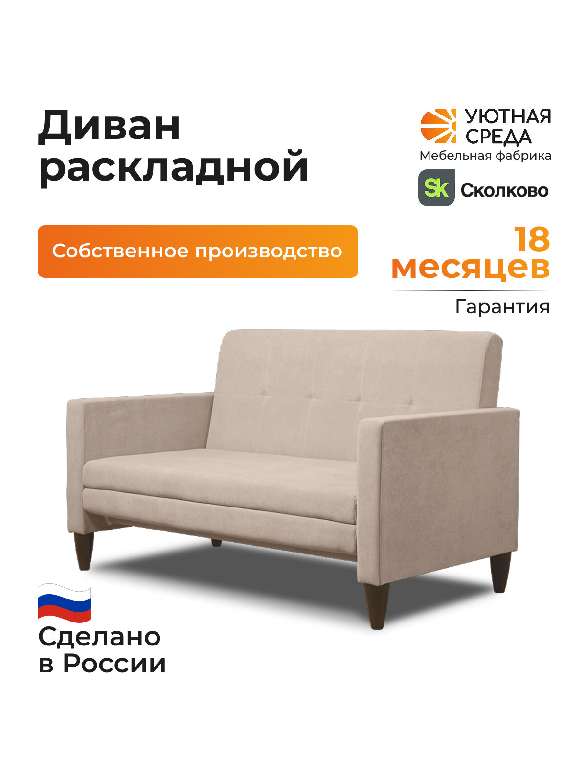 Уютная среда Диван-кровать прямой раскладной диван 80 х 140 см, спальное место: 120 х 195 см, велюр, бежевый — фото 1